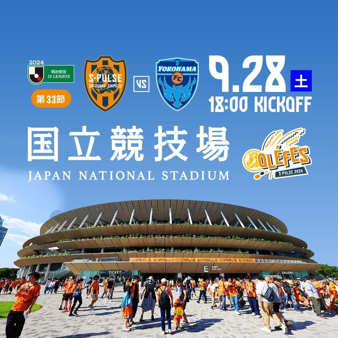 【未使用】ペアチケット 2024/9/28(土) 18:00 清水エスパルス vs 横浜FC J2リーグ 国立競技場 A指定席 2枚 3層バック 337ブロック Fゲートの落札情報詳細 ...