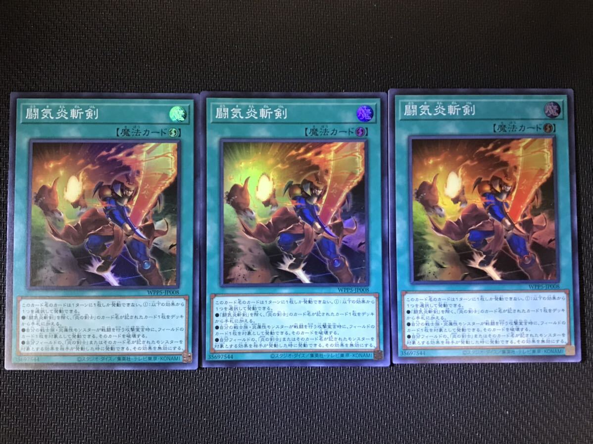 【目立った傷や汚れなし】遊戯王★闘気炎斬剣(WPP5-JP008)3枚セット★スーパーレア★ワールドプレミアパック2024★の落札情報詳細 - Yahoo!オークション落札価格検索 オークフリー