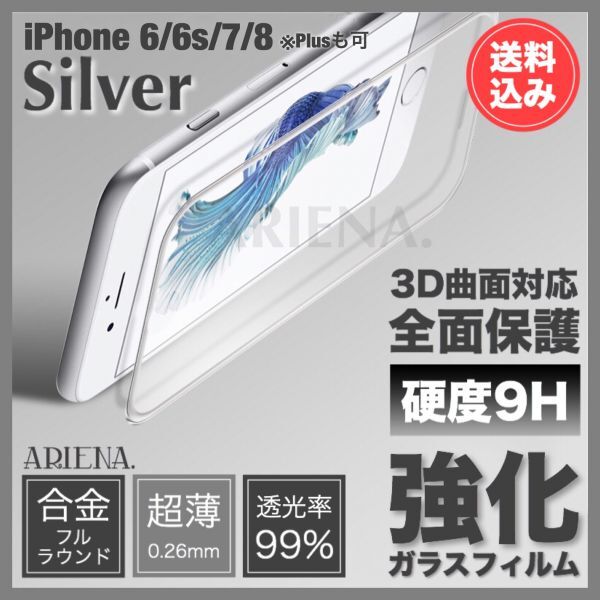 【未使用】送料込 iPhone8/8Plus/7/7Plus/6s/6sPlus/6/6Plus SILVER 全面保護3D曲面合金フレーム強化ガラスフィルム 別カラーへ変更可の落札情報詳細 ...