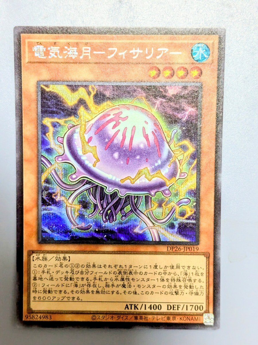【目立った傷や汚れなし】遊戯王★電気海月-フィサリア-(DP26-JP019)★シークレットレア★まとめ買い歓迎の落札情報詳細 - Yahoo!オークション落札価格検索 オークフリー