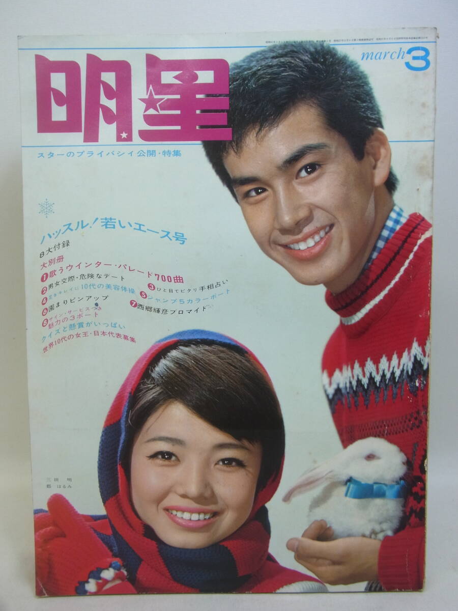 【目立った傷や汚れなし】【M3】★明星 1966年3月号 表紙：三田明・都はるみ Myojo 古雑誌 古書 古本 月刊誌 芸能誌 アイドル 昭和レトロ ビンテージ 60の落札情報詳細 ...