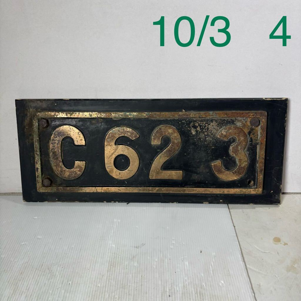 【全体的に状態が悪い】鉄道 グッズ 機関車 ナンバー プレート 国鉄 鉄道 蒸気機関車 C623 C62 3 昭和 レトロの落札情報詳細 - Yahoo!オークション落札価格検索 オークフリー