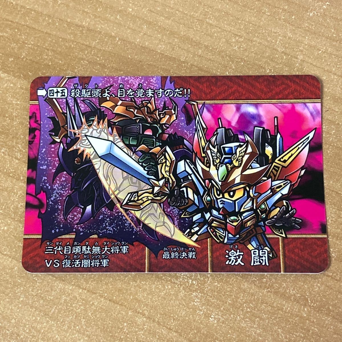 【未使用に近い】SD戦国伝 風林火山編 45 三代目頑駄無大将軍vs復活闇将軍 カードダス GUNDAM CR A99の落札情報詳細 - Yahoo!オークション落札価格検索 オークフリー