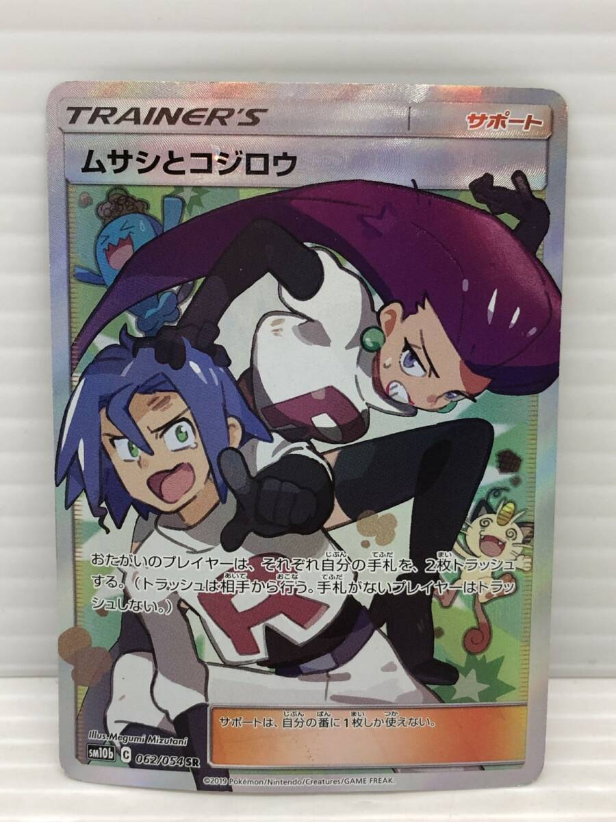 【やや傷や汚れあり】N431-241004-77 ポケモンカードゲーム SR ムサシとコジロウ 062/054 キズあり 【中古品】の落札情報詳細 - Yahoo!オークション落札価格検索 ...
