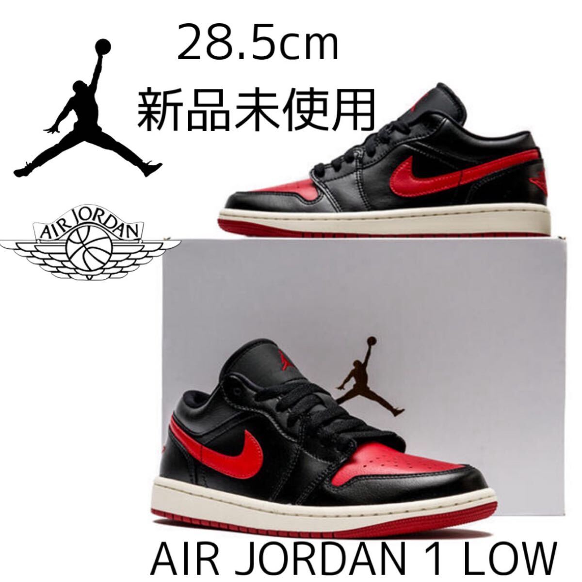 【未使用】28.5cm 新品 NIKE AIR JORDAN 1 LOW エアジョーダン1 AJ1 メンズ スニーカー シューズ ローカット 黒 ブラック 赤 レッド ウィメンズ 29.0の ...
