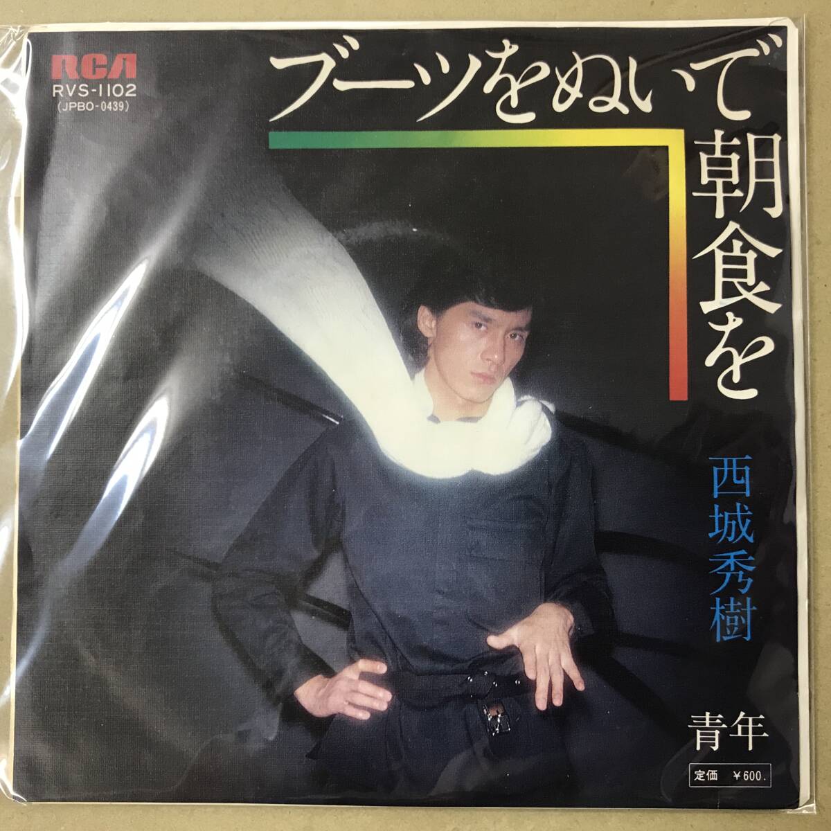 【傷や汚れあり】b2) EP盤 レコード 西城秀樹 (さいじょうひでき) ブーツをぬいで朝食を / 青年 RVS-1102 EP8枚まで送料ゆうメール140円の落札情報詳細 - Yahoo ...