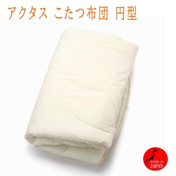 【未使用】送料300円(税込) xy015 アクタス こたつ布団 円型 日本製 20900円相当【シンオク】の落札情報詳細 - Yahoo!オークション落札価格検索 オークフリー