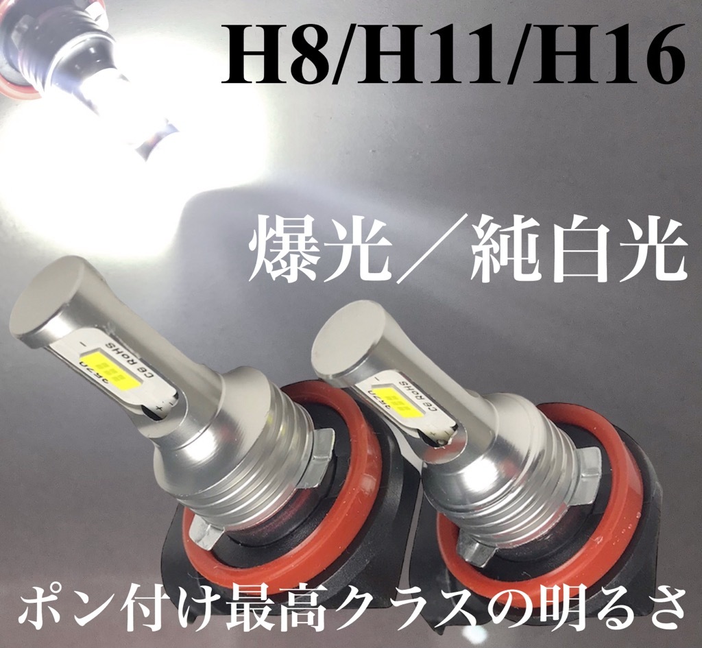 【未使用】車検対応 ホワイト 白色 H8 H11 H16 LED フォグランプ E12/HE12 ノート/e-POWER キューブ/デイズルークス 2個セット 6000K トラック ダンプの ...