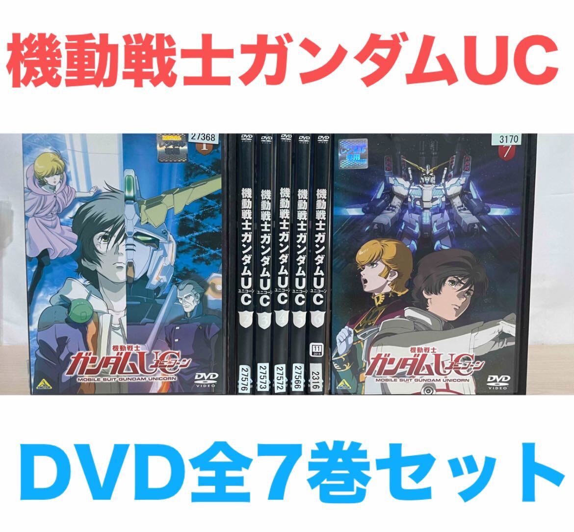 【目立った傷や汚れなし】『機動戦士ガンダム UC ユニコーン』DVD 全7巻セット 全巻セット 送料無料 匿名配送の落札情報詳細 - Yahoo!オークション落札価格検索 オークフリー