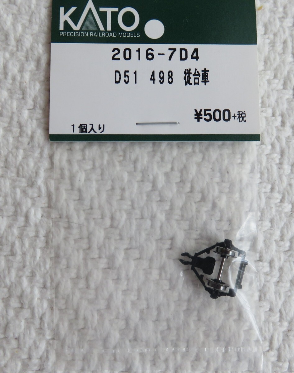 【未使用】【新品】KATO 2016-7D4 D51 498 従台車 スポーク車輪 未開封 カトーの落札情報詳細 - Yahoo!オークション ...