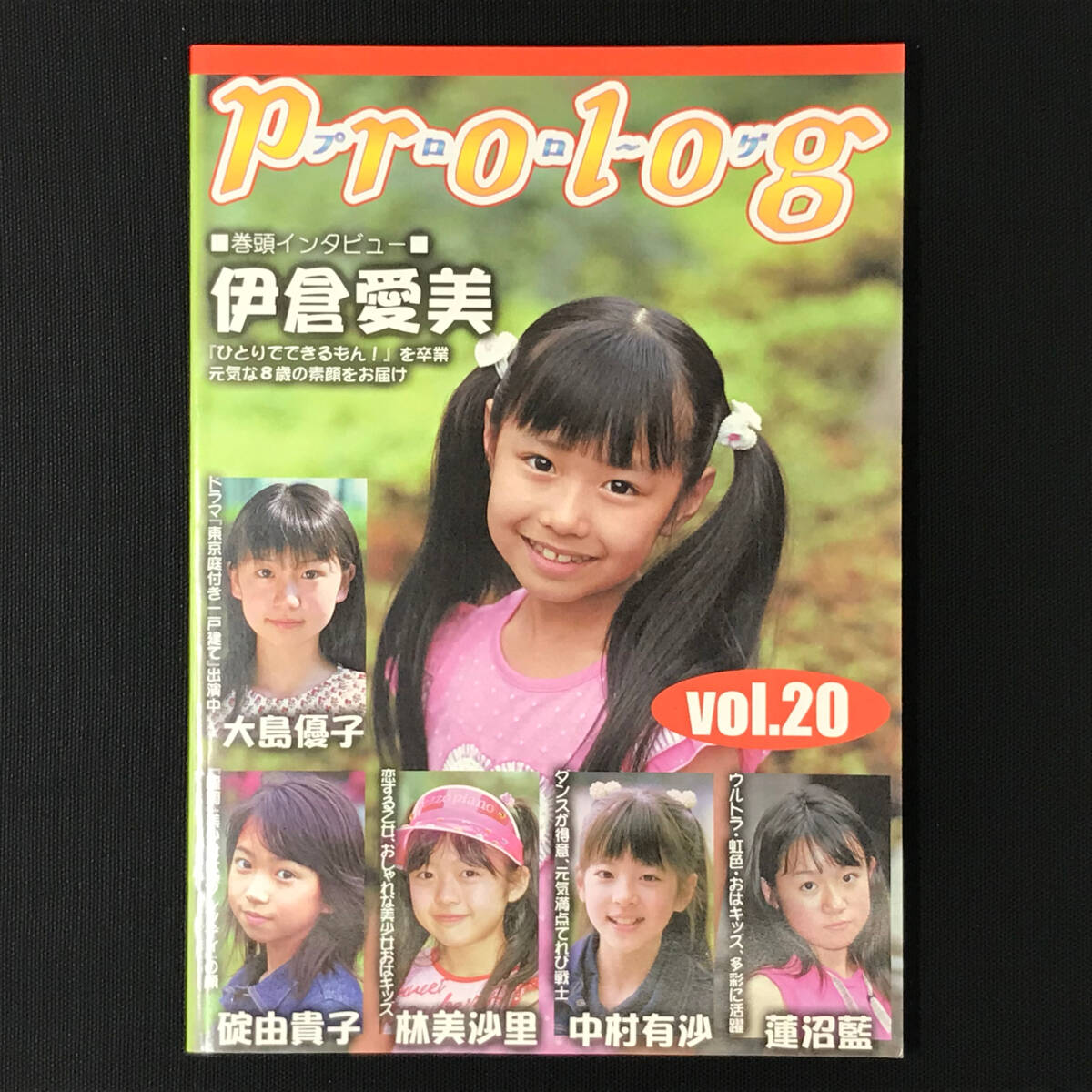 【やや傷や汚れあり】Prolog プロローグ vol.20 伊倉愛美 大島優子 蓮沼藍 中村有沙 林美沙里 碇由貴子の落札情報詳細 - Yahoo!オークション落札価格検索 オークフリー
