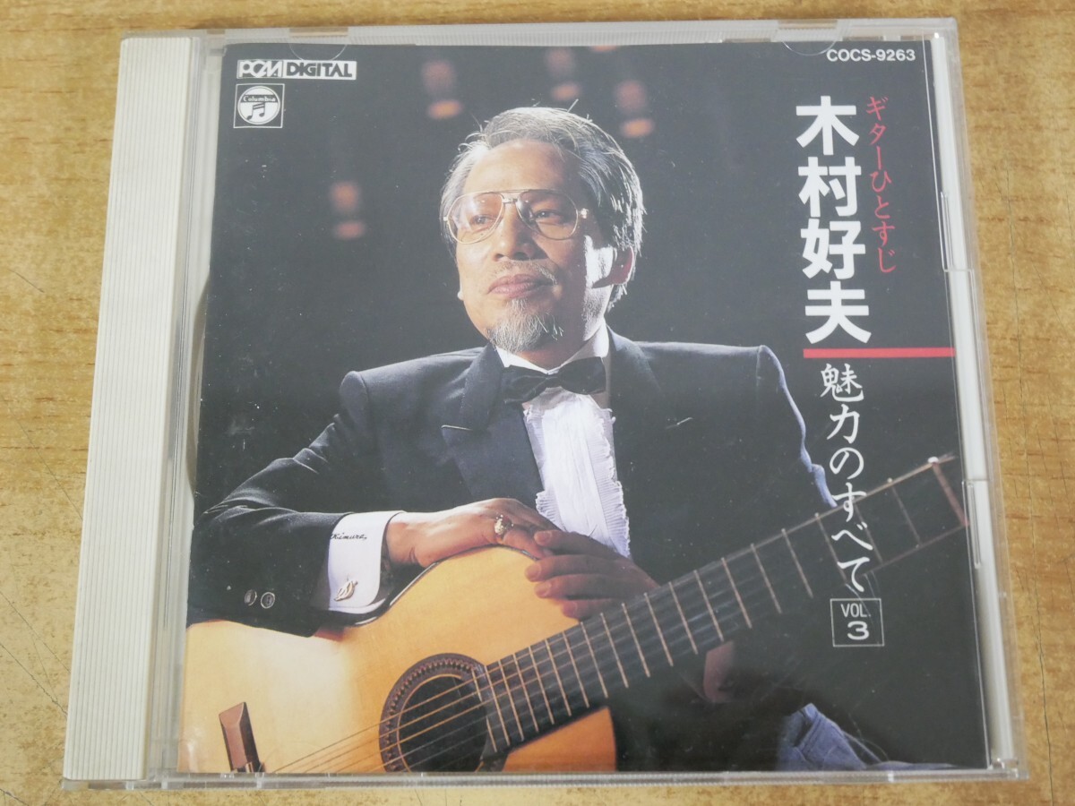 【やや傷や汚れあり】CDL-5546 ギターひとすじ木村好夫魅力のすべて VOL.3の落札情報詳細 - Yahoo!オークション落札価格検索 ...