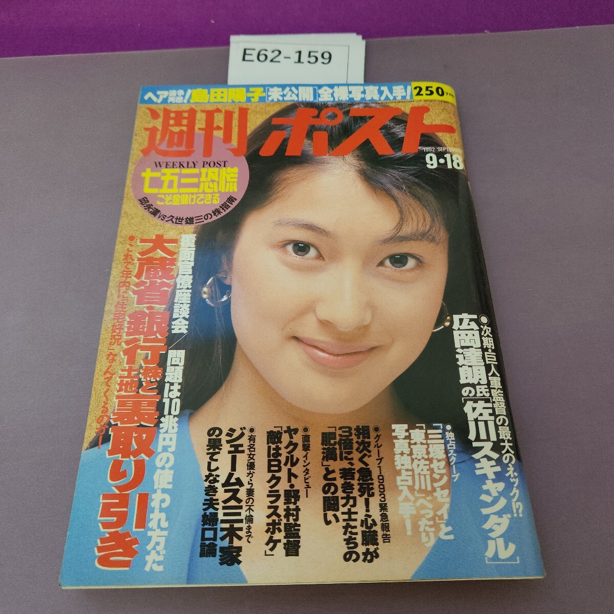 【傷や汚れあり】E62-159 週刊ポスト 1992 918の落札情報詳細 - Yahoo!オークション落札価格検索 オークフリー