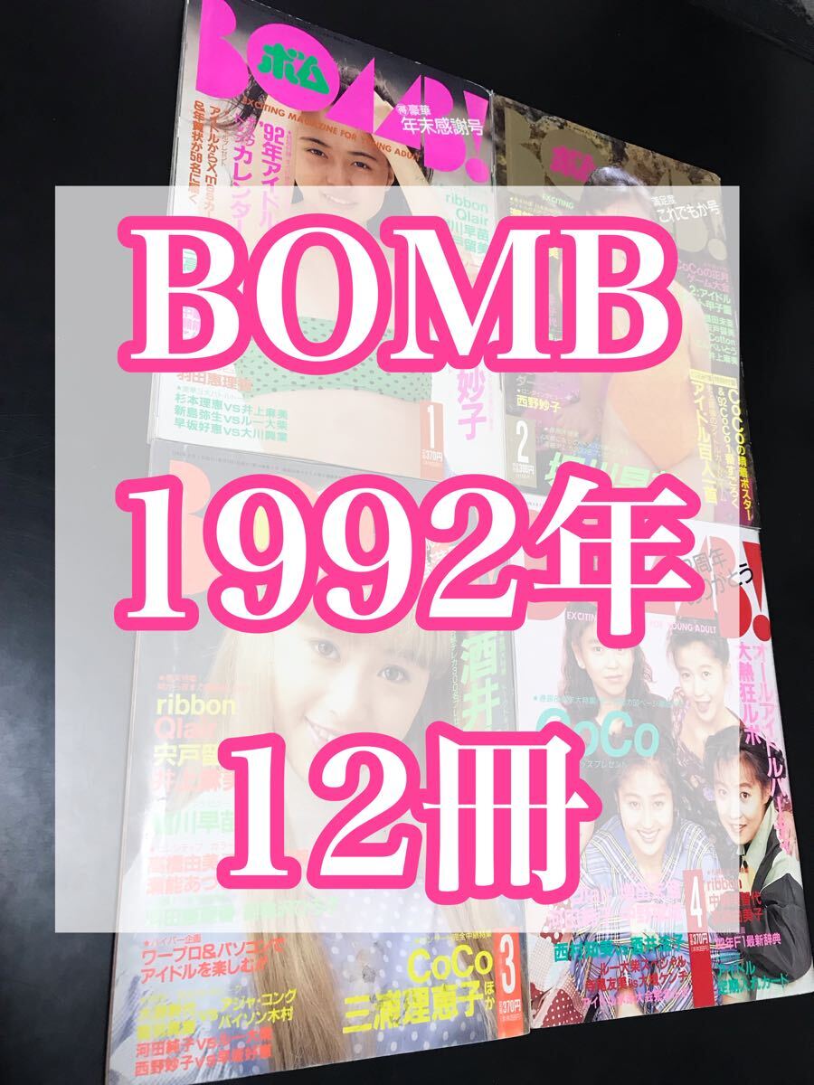 BOMB ボム 1990年6月号中野理絵/酒井法子/高岡早紀/宍戸留美/高橋由美子/増田未亜/中山忍/本田理沙/CoCo/ribbonほか。の ...