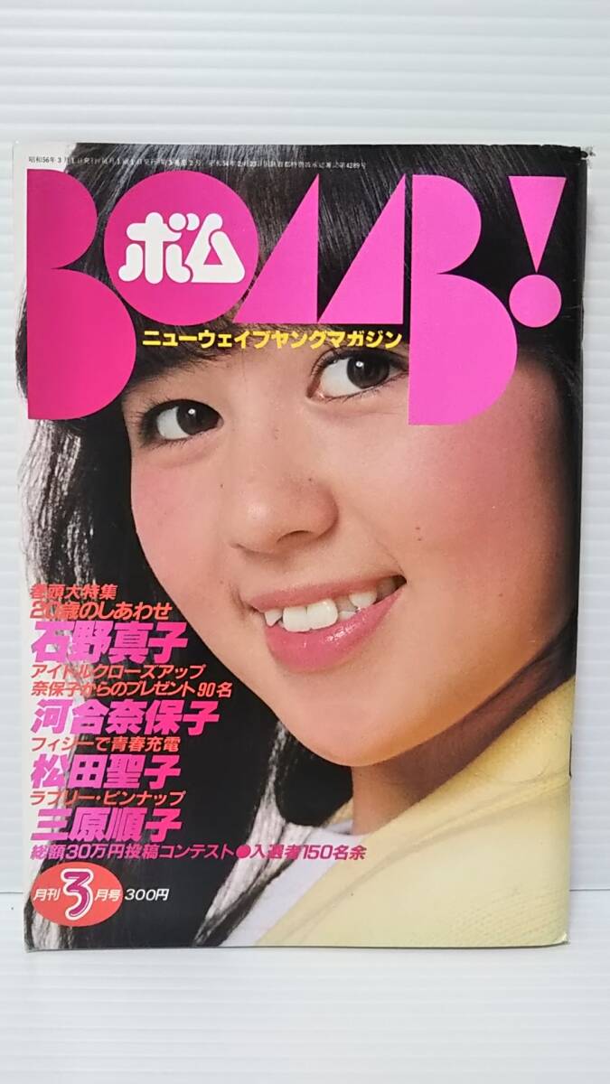 【傷や汚れあり】#378【80年代発行】★BOMB！/1981年3月号/ボム★ 巻頭特集：石野真子/河合奈保子/松田聖子/ピンナップ無し/サブカル/アイドル/昭和/GAKKENの落札情報詳細 ...