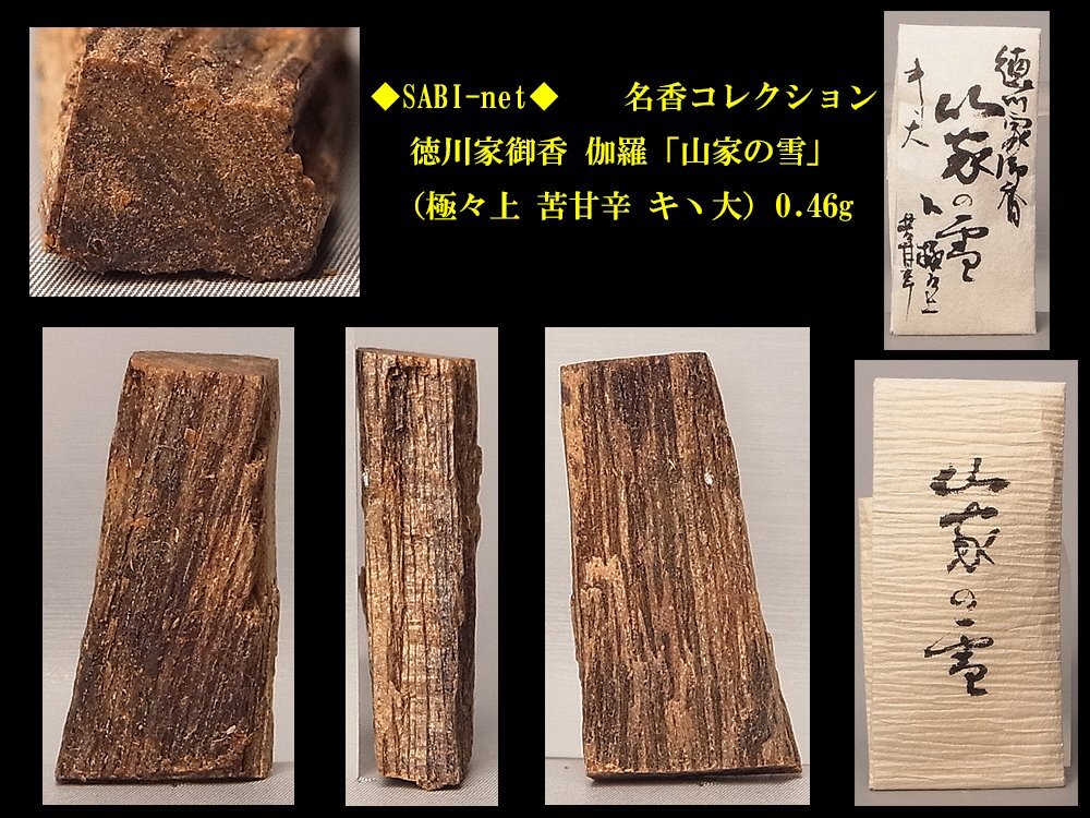 【未使用に近い】 SABI 徳川家御香 伽羅「山家の雪」（極々上 苦甘辛 キヽ大）0.46g 名香コレクション 香木 奇楠香 伽羅 沈香 香道具 志野流 香炉の落札情報詳細 - Yahoo ...
