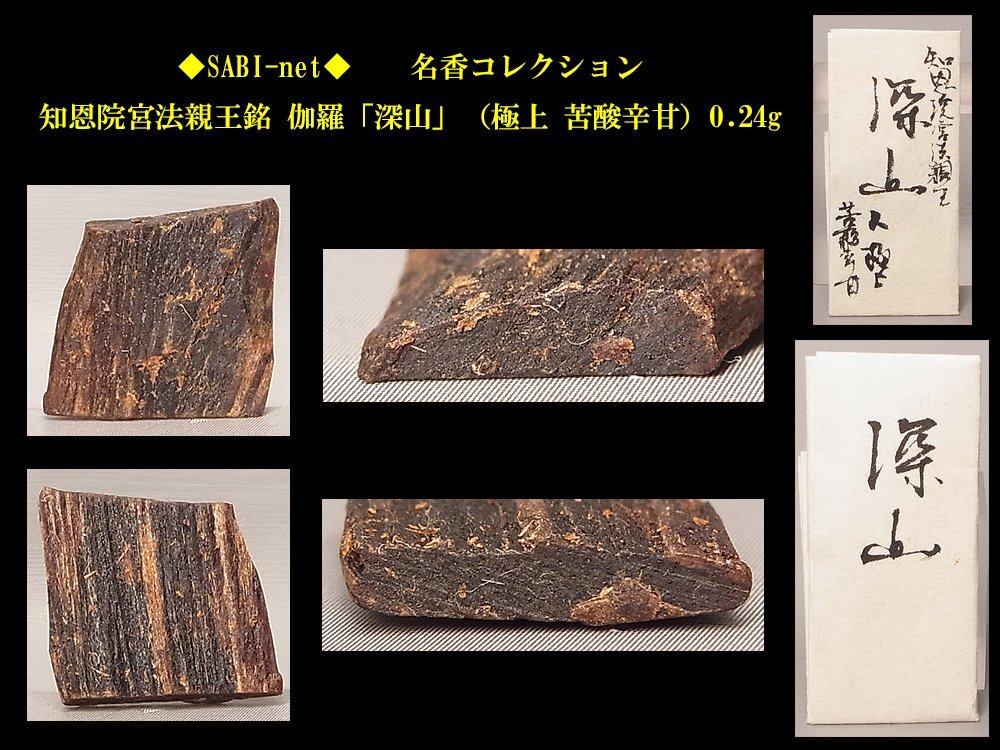 【未使用に近い】 SABI 知恩院宮法親王銘 伽羅「深山」（極上 苦酸辛甘）0.24g 名香コレクション 香木 奇楠香 伽羅 沈香 香道具 志野流 香炉の落札情報詳細 - Yahoo ...