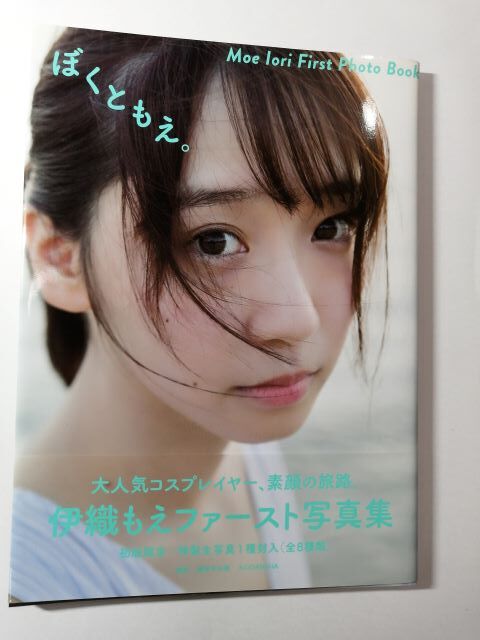 【目立った傷や汚れなし】伊織もえ ぼくともえ Moe Iori First Photo Book 写真集 初版限定本の落札情報詳細 - Yahoo!オークション落札価格検索 オークフリー