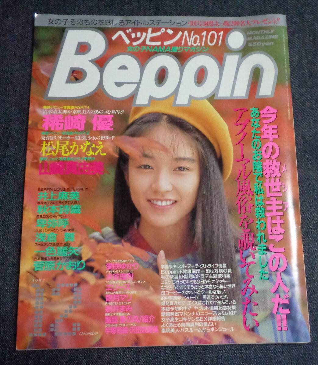 【傷や汚れあり】★ベッピン Beppin No.101 1992年12月号 松尾かなえ/卑弥呼/稀﨑優/秋本詩織/山崎真由美/井上麻美/浅倉舞/観月マリ 他の落札情報詳細 - Yahoo ...