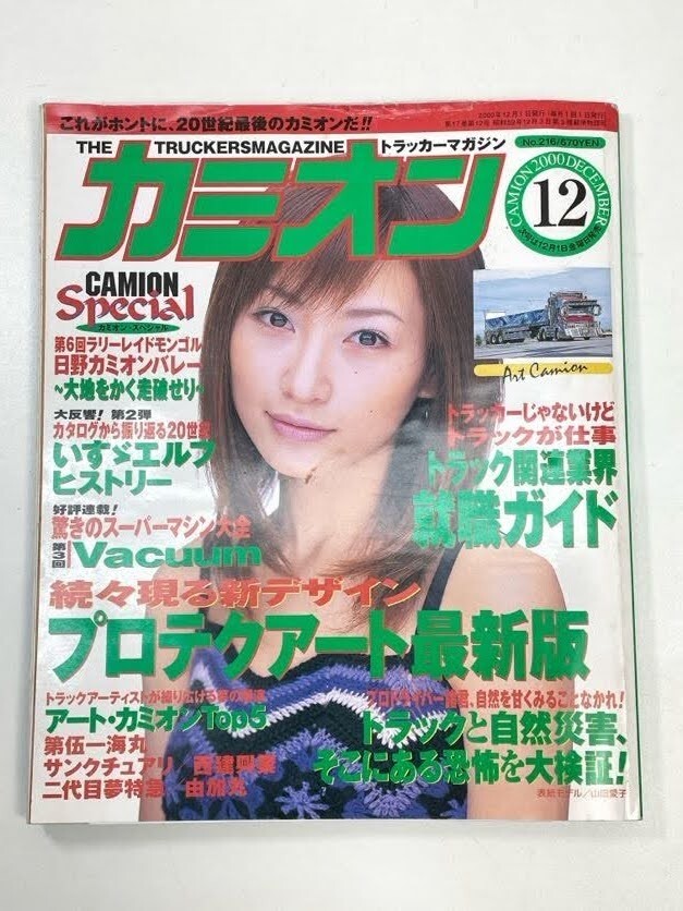 【やや傷や汚れあり】カミオン 2000年12月号 No.216 / プロテクアート最新版【K101591】の落札情報詳細 - Yahoo!オークション落札価格検索 オークフリー