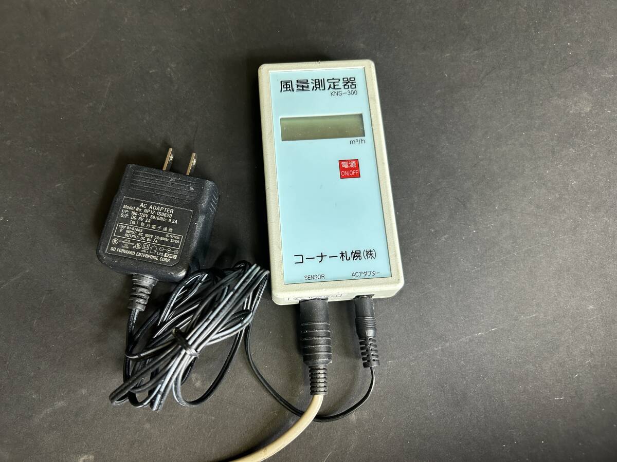 【やや傷や汚れあり】コーナー札幌 風量測定器 KNS-300 換気装置の風量測定の落札情報詳細 - Yahoo!オークション落札価格検索 オークフリー