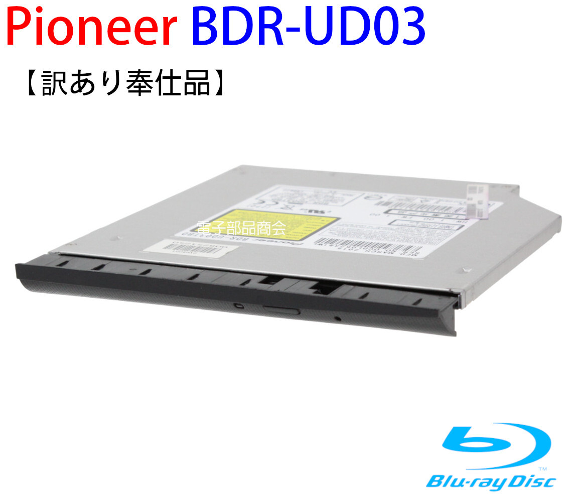 【傷や汚れあり】＜訳あり奉仕品＞Pioneer（パイオニア）BDR-UD03 ブルーレイドライブ ウルトラスリム 約9.5mm厚 外装に汚れあり 書込み、読込みOK B246の落札情報詳細 ...