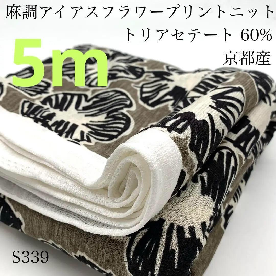 【未使用】S339 麻調アイアスフラワープリントニット 5m アセテート60％ 京都産 グレー系 花柄 日本製 生地 ハンドメイド はぎれ 布 ...