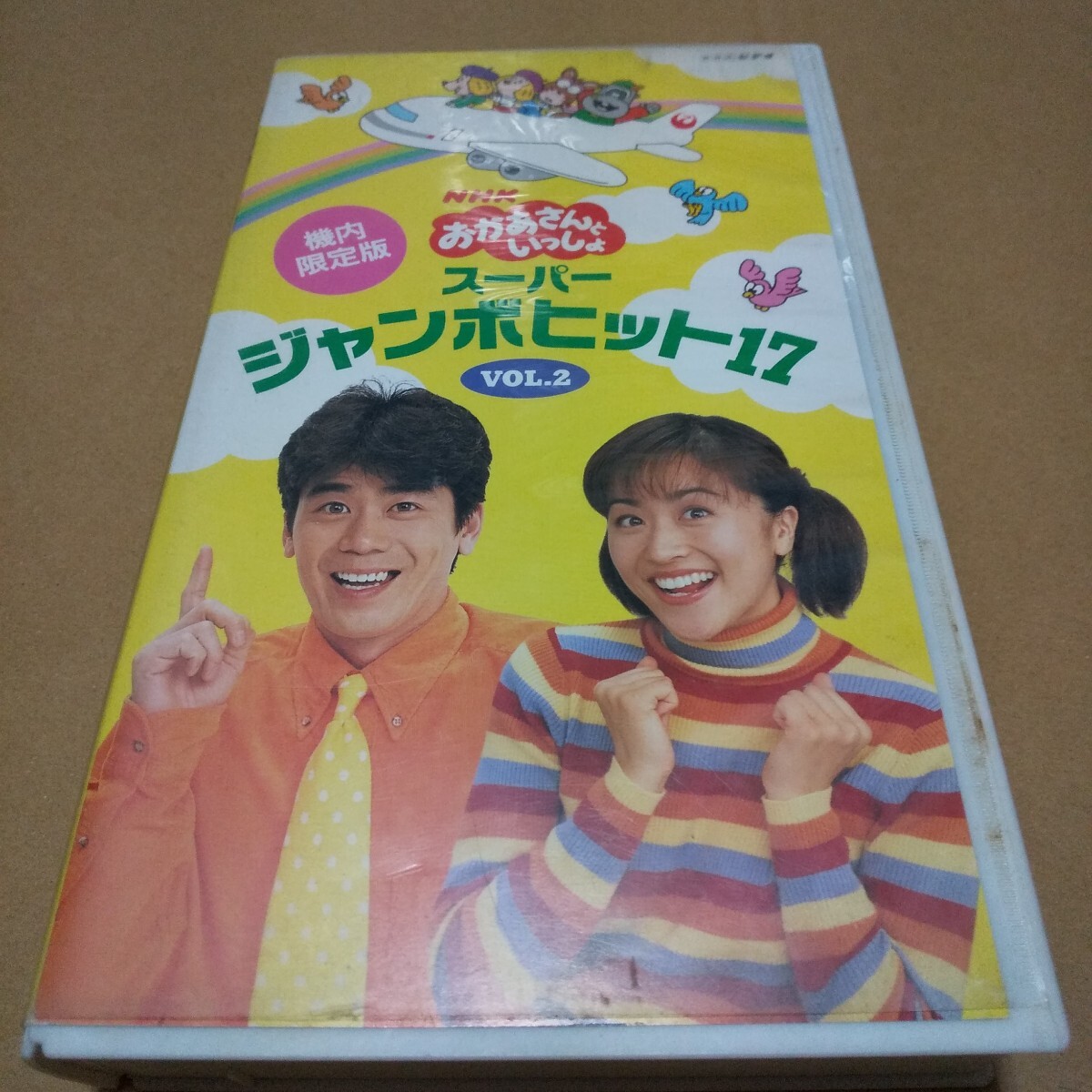 【傷や汚れあり】VHS NHKおかあさんといっしょ スーパージャンボヒット17 Vol.2 中古品の落札情報詳細 - Yahoo!オークション落札価格検索 オークフリー