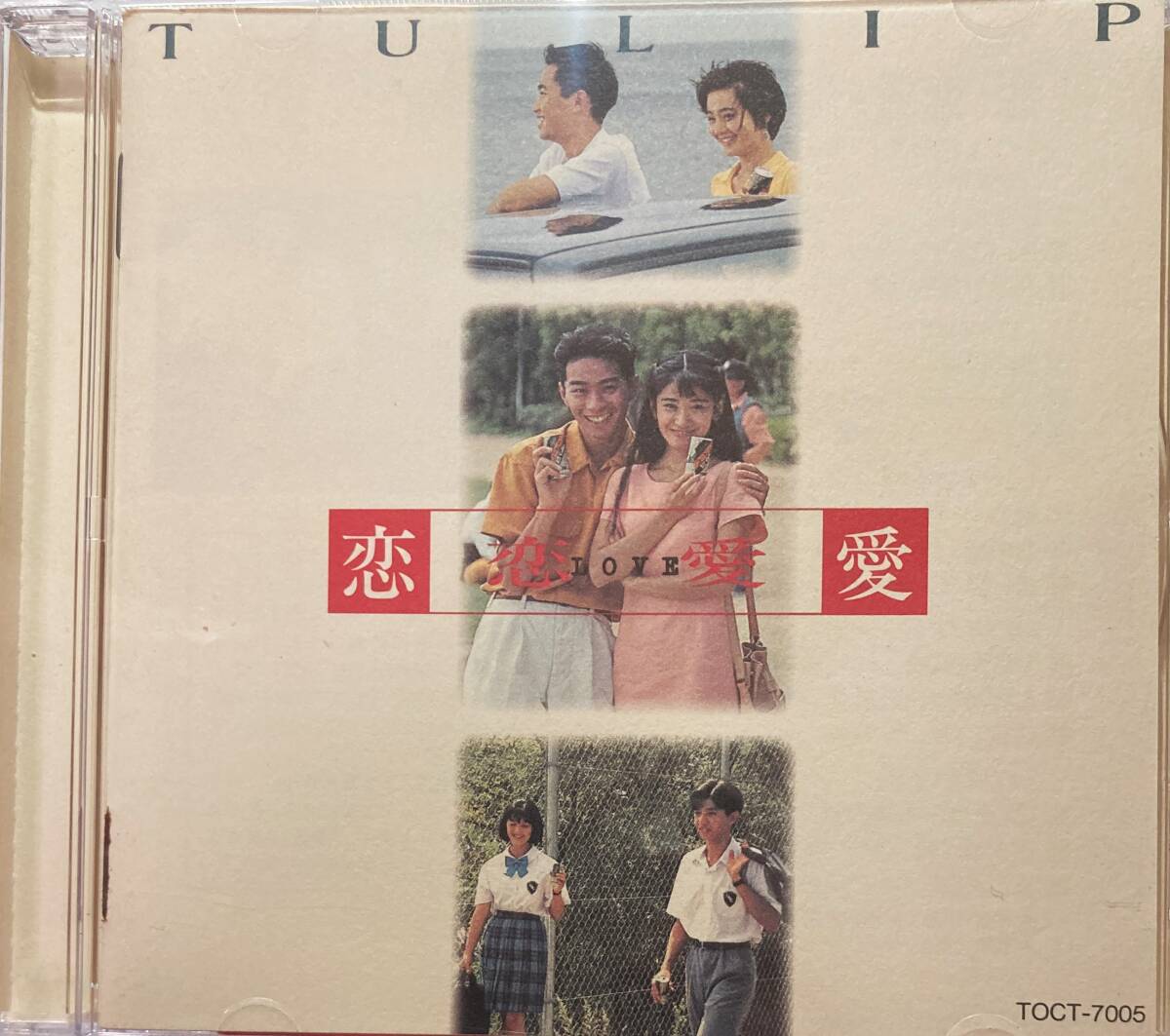 【全体的に状態が悪い】チューリップ（TULIP）「恋・恋愛・愛」（A1）CDの落札情報詳細 - Yahoo!オークション落札価格検索 オークフリー