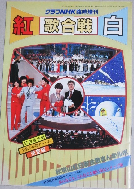 【やや傷や汚れあり】グラフNHK臨時増刊 紅白歌合戦・特集 1980年/検;松田聖子田原俊彦沢田研二西城秀樹ゴダイゴ太田裕美石野真子さだまさし西田敏行の落札情報詳細 - Yahoo ...