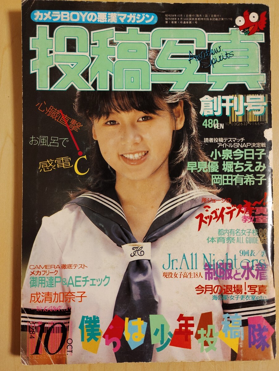 【やや傷や汚れあり】投稿写真創刊号(1984年10月号)の落札情報詳細 - Yahoo!オークション落札価格検索 オークフリー