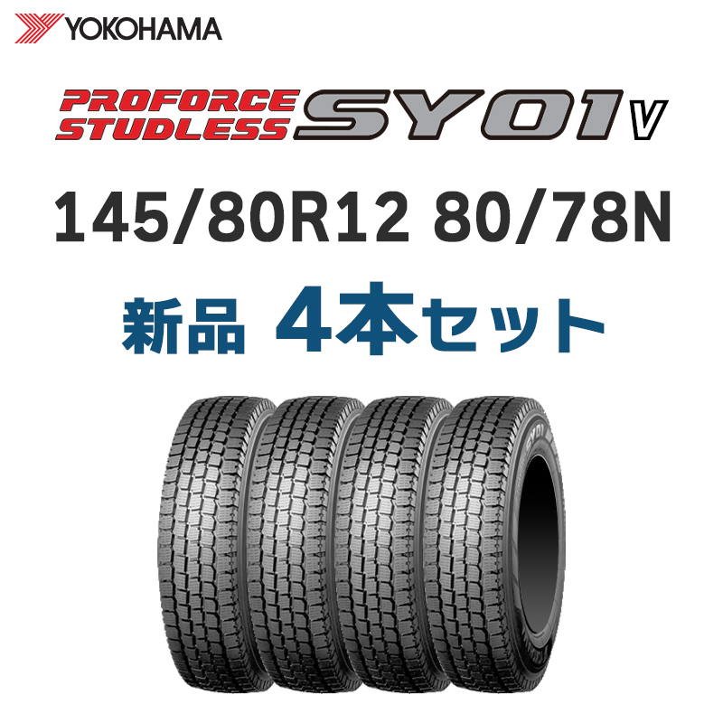 【未使用】2023年製 ヨコハマ SY01V 145/80R12 80/78N【4本セット】軽トラ スタッドレス 4本送料込み14600円～【九州は発送不可】の落札情報詳細 - Yahoo ...