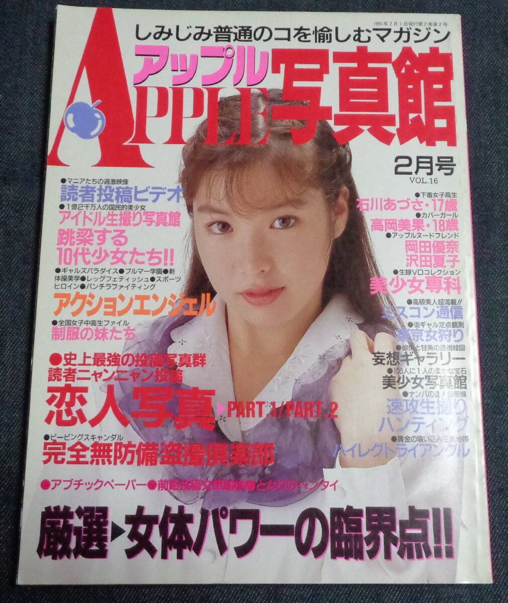 【傷や汚れあり】★アップル写真館 VOL.16 1991年2月号 セクシーアクション系 チアガール/ブルマ/ミスコン/ハイレグ/岡田優奈 他の落札情報詳細 - Yahoo!オークション落札価格 ...