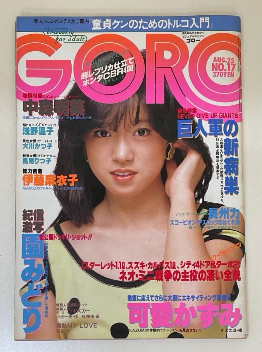 【やや傷や汚れあり】☆ GORO ゴロー 1983 昭和58年 NO 17 中森明菜 ポスター付きの落札情報詳細 - Yahoo!オークション落札価格検索 オークフリー