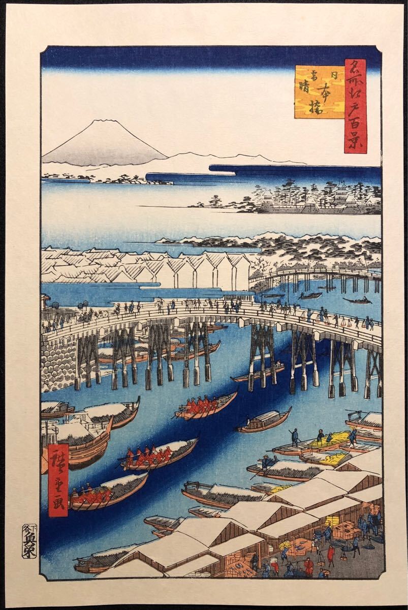 【やや傷や汚れあり】木版画 歌川広重【名所江戸百景 日本橋雪晴】大判 昭和期 復刻版 本物保証 浮世絵 錦絵 摺物 名所絵 Hiroshige Ukiyoeの落札情報詳細 - Yahoo ...