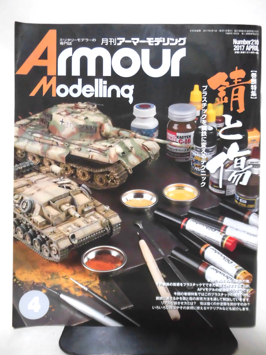 【傷や汚れあり】アーマーモデリング No.210 2017年4月号 特集 錆と傷 プラスチックを鋼鉄に変えるテクニック[1]A6790の落札 ...