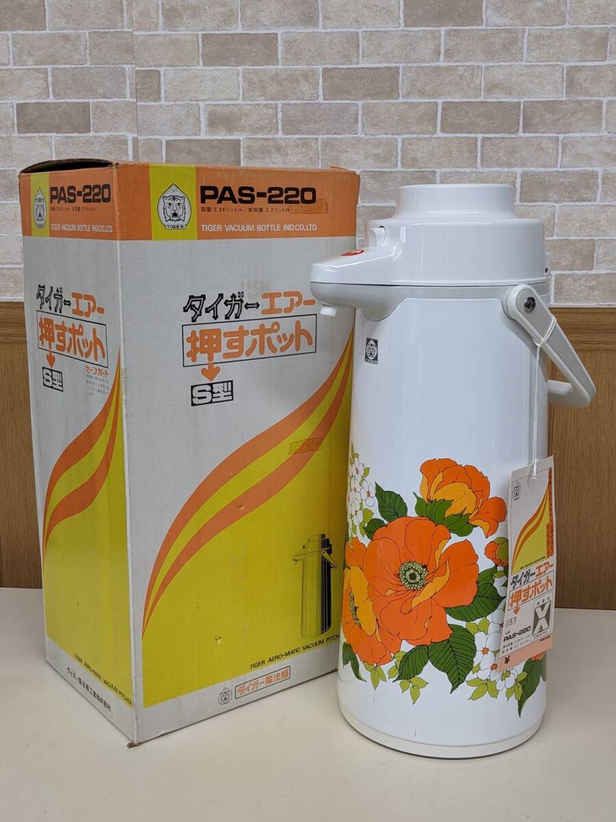 【未使用】ll723 【未使用保管品】タイガー/TIGER タイガーエアー 押すポット S型 PAS-220 2.2L タイガー魔法瓶 昭和 ...
