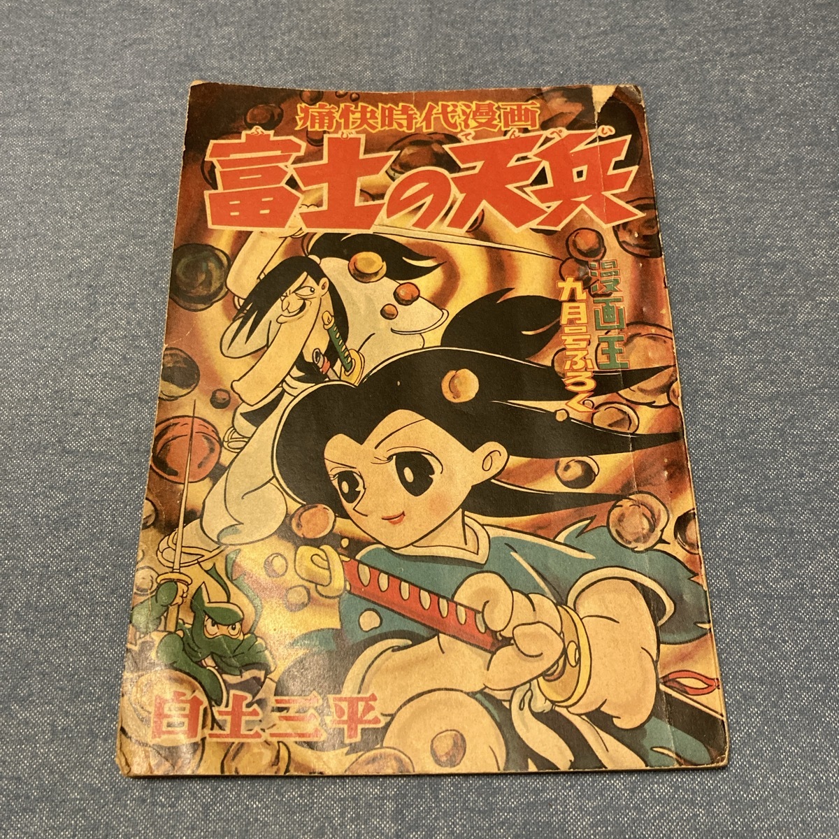 【やや傷や汚れあり】i023 昭和33年【 富士の天兵 白土三平 】漫画王ふろく 漫画 レトロ 秋田書店の落札情報詳細 - Yahoo!オークション落札価格検索 オークフリー