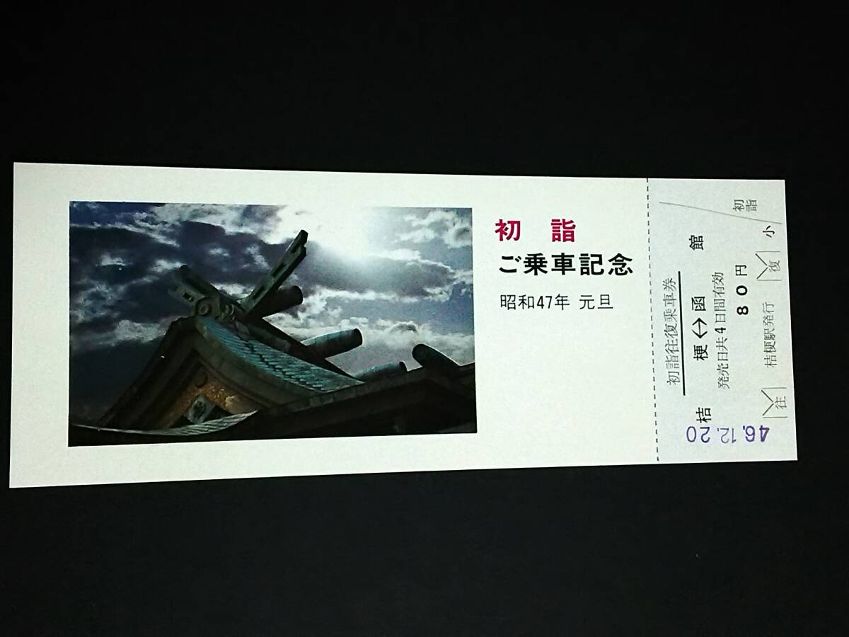 【傷や汚れあり】【記念きっぷ(往復乗車券)】 「初詣ご乗車記念」桔梗⇔函館 S46.12.20の落札情報詳細 - Yahoo!オークション落札価格検索 オークフリー