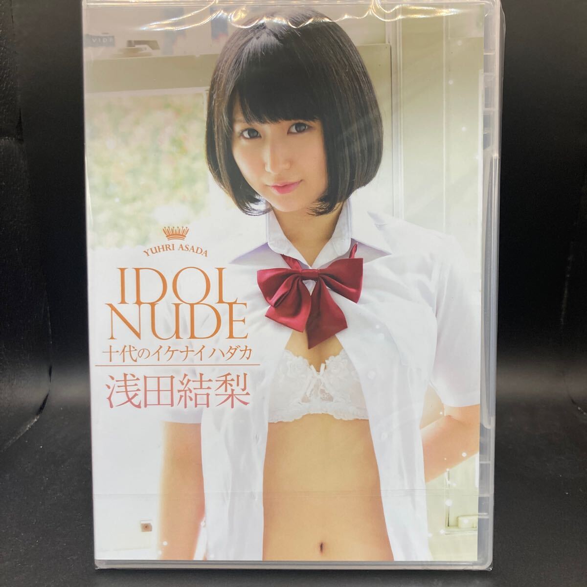 【未使用】☆新品☆ 浅田結梨 / IDOL NUDE 十代のイケナイハダカ〔DVD〕の落札情報詳細 - Yahoo!オークション落札価格検索 オークフリー