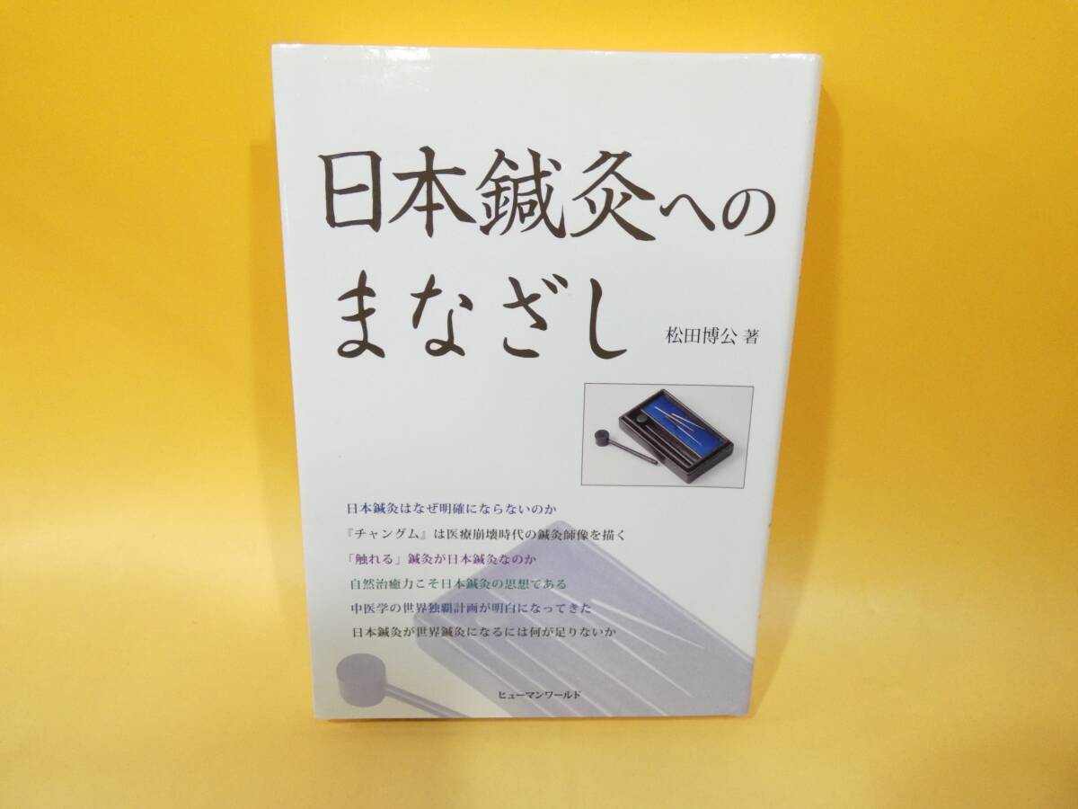 【やや傷や汚れあり】【中古】 日本鍼灸へのまなざし 2010年6月発行 ヒューマンワールド C4 S34の落札情報詳細 - Yahoo!オークション落札価格検索 オークフリー