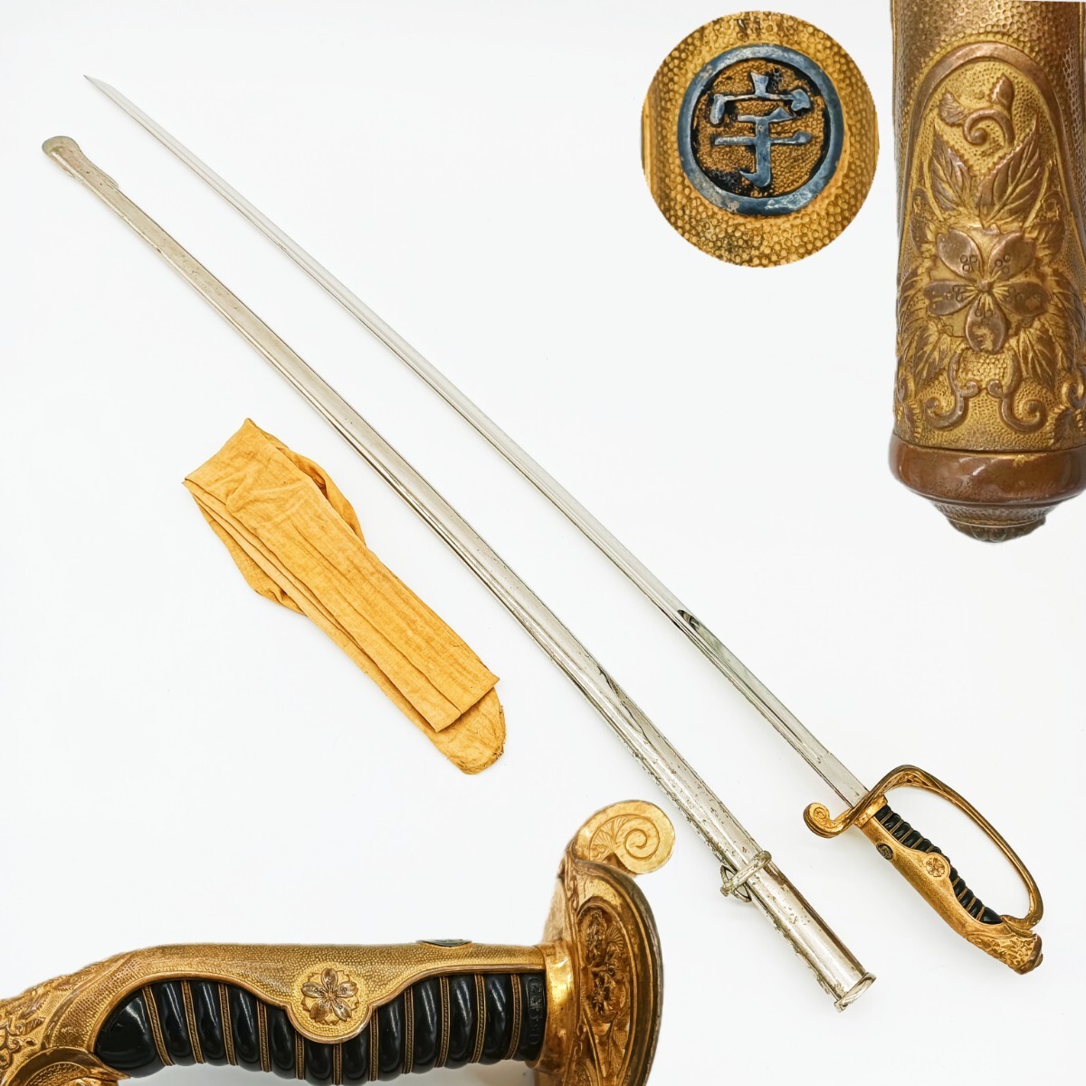 【傷や汚れあり】【A1220】儀礼刀 模造刀 指揮刀 日本刀 軍刀 サーベル 桜紋【宇】在銘 刀剣 旧日本軍 陸軍 海軍 軍装 全長約100cm 重さ約1045gの落札情報詳細 - Yahoo ...