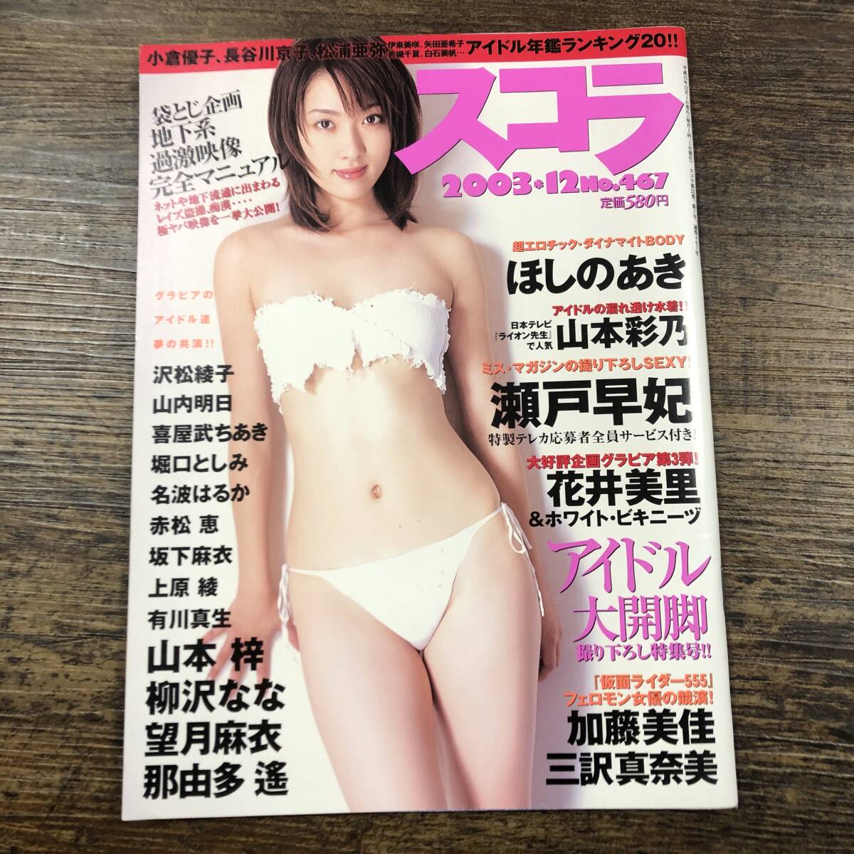 【やや傷や汚れあり】K-9288 スコラ No.467 2003年12月号 ほしのあき 山本彩乃 瀬戸早妃 花井美里 加藤美佳 三訳真奈美 山本梓 グラビア 芸能誌の落札情報詳細 ...