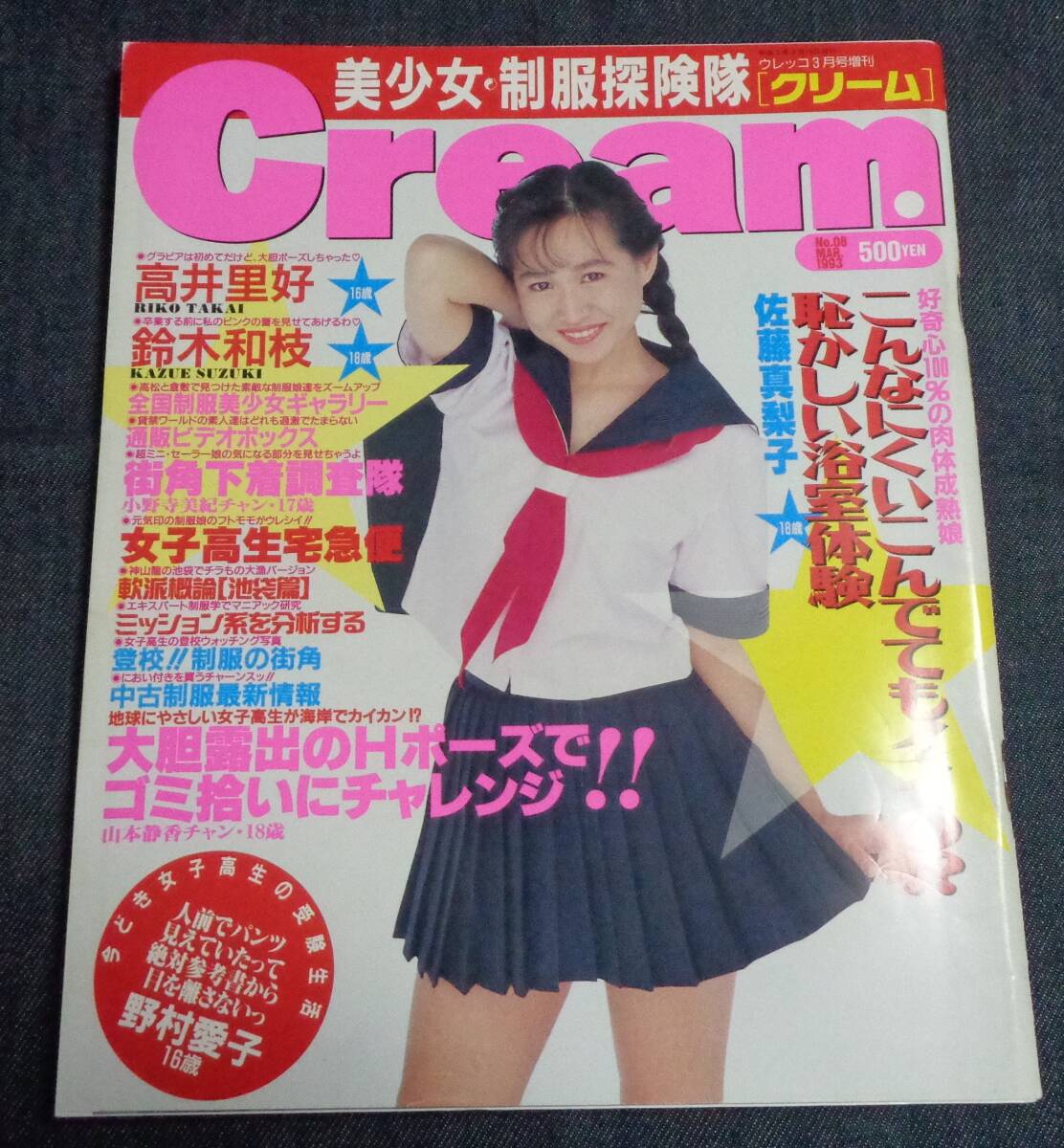 【傷や汚れあり】★クリーム Cream No.08 1993年3月 ★ピンナップ付 高井里好/鈴木和枝/佐藤真梨子/星野麻衣子/野村愛子/斉藤有子/チアガール 他の落札情報詳細 - Yahoo ...