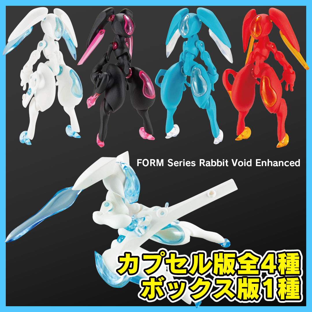 【未使用に近い】【全4種+ボックス版1種セット】フォームシリーズ ラビットヴォイド FORM Series Rabbit Void Enhanced ガシャポン ARATA ピュアスノウの落札 ...