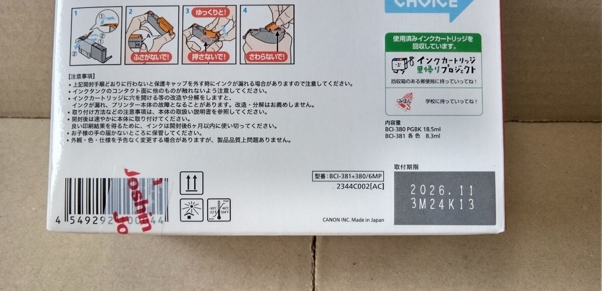 【未使用】Canon キヤノン 純正品 インクカートリッジ PIXUS 6色マルチパック BCI-380+381(2色欠品) 期限内品 4個 ...
