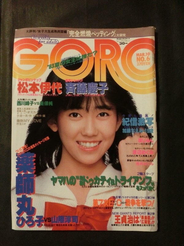 【やや傷や汚れあり】希少☆GORO ゴロー 1983年3月10日 No.6 松本伊代:表紙＆ピンナップ 斉藤慶子 薬師丸ひろ子 泉じゅん 渡辺めぐみ キャンギャル水着 昭和58年の落札情報詳細 ...