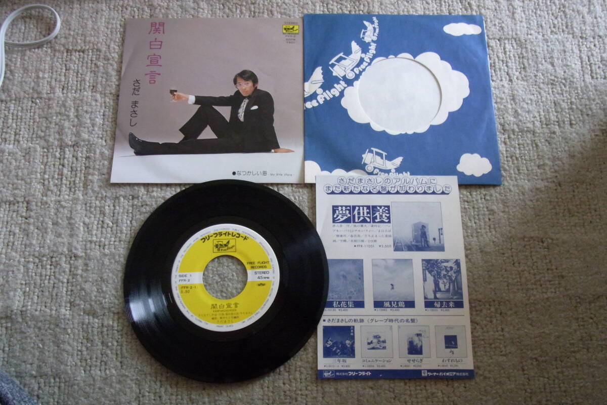 【やや傷や汚れあり】美品・思い出の曲773： さだまさし 関白宣言 シングルレコード AD付の落札情報詳細 - Yahoo!オークション落札価格検索 オークフリー
