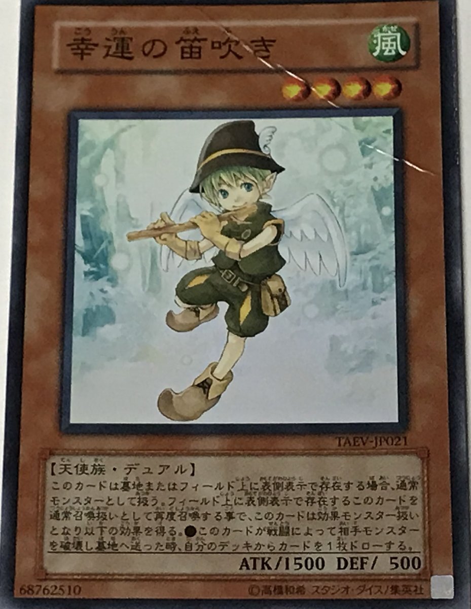 【傷や汚れあり】遊戯王 ジャンク スーパー 効果モンスター 1枚 幸運の笛吹き TAEVの落札情報詳細 - Yahoo!オークション落札価格検索 オークフリー