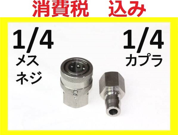 【未使用】高圧洗浄機用 ワンタッチ カプラー1/4オス （めすネジ）ilila aの落札情報詳細 - Yahoo!オークション落札価格検索 ...